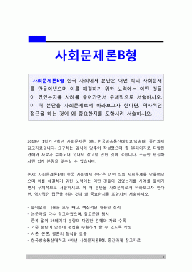 사회문제론B형] 한국 사회에서 분단은 어떤 식의 사회문제를 만들어냈으며 이를 해결하기 위한 노력에는 어떤 것들이 있었는지를 사례를 들어가면서 구체적으로 서술하시오 -1페이지