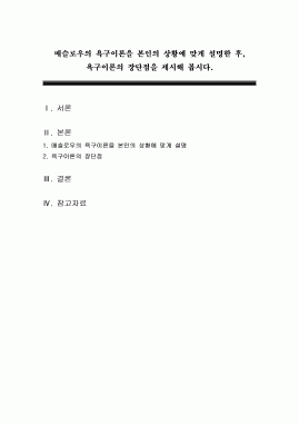 매슬로우의 욕구이론을 본인의 상황에 맞게 설명한 후 욕구이론의 장단점을 제시해 봅시다-1페이지