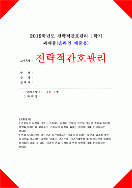 전략적간호관리 2019-간호사의 이직에 미치는 요인 조직에 어떠한 영향을 미치는지 설명하고간호사의 이직을 줄이는 방안 전략적간호관리 우리나라의목표관리시스템에서 이러한 면을 극복-1페이지