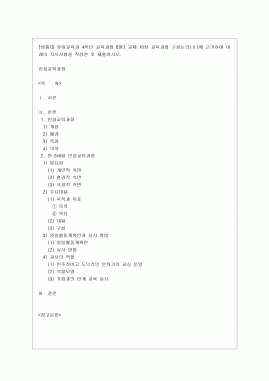 [교육과정 B형] 교재 10장 교육과정 구성논의(Ⅱ)에 근거하여 아래의 지시사항을 작성한 후 제출하시오-1페이지