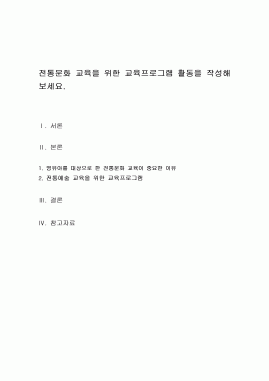 전통문화 교육을 위한 교육프로그램 활동을 작성해 보세요-1페이지