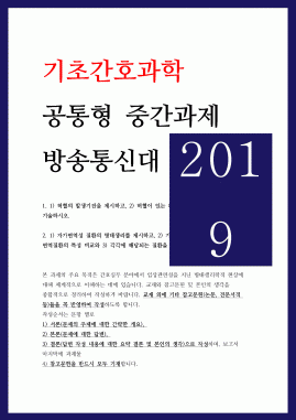 기초간호과학 2019 허혈의 발생기전을 제시하고허혈이 있는 환자를 위한 간호중재 기초간호과학 자가면역성 질환의 병태생리 기관특이성 면역질환과 비특이성 면역질환 - 기초간호과학-1페이지