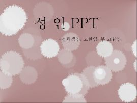 A+전립샘염고환염부고환염피피티PPT-1페이지