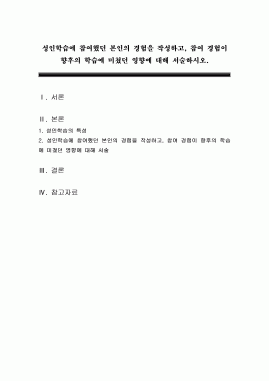 성인학습에 참여했던 본인의 경험을 작성하고 참여 경험이 향후의 학습에 미쳤던 영향에 대해 서술하시오-1페이지