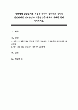 성인기의 발달단계별 특성을 간략히 정리하고 성인기 발달단계별 진로논점과 대응방안을 구체적 사례를 들어 제시하시오-1페이지