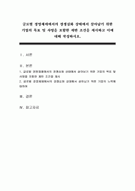 글로벌 경영체제에서의 경쟁심화 상태에서 살아남기 위한 기업의 목표 및 사명을 포함한 제반 조건을 제시하고 이에 대해 작성하시오-1페이지