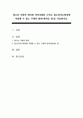 청소년 가출의 예시와 지역사회를 근거로 청소년지도현장에 적용할 수 있는 구체적 방안(예시들 것)을 기술하시오-1페이지