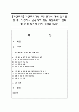 [가정폭력] 가정폭력이란 무엇인가에 대해 정의를 한 후 가정에서 발생하고 있는 가정폭력의 실태 및 근절 방안에 대해 제시해봅시다-1페이지