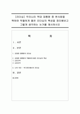 [리더십] 우리나라 역대 대통령 중 한사람을 택하여 탁월하게 펼친 리더십의 특성을 정리해보고 그렇게 생각하는 논거를 제시하시오-1페이지