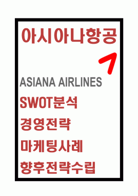 아시아나항공 기업 경영과 마케팅사례분석및 아시아나항공 기업특징과 SWOT분석및 아시아나항공 향후전략수립-1페이지