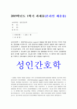 성인간호학) 1 영양지원 방법 유형 각각의 적응증 장단점 비교 영양지원 방법별 간호관리방법 성인간호학 2 영양상태 평가지침 3 당뇨병의 급성 합병증 만성 합병증 간호중재방법과 근거-1페이지