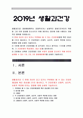 생활과건강 질병예방행위> 현재 자신이 갖고 있거나 주변에서 볼 수 있는 건강문제(질병 혹은 증상) 2가지 건강문제가 신체적 심리적 사회적 측면에 미치는 영향 생활과건강 질병예방행위-1페이지