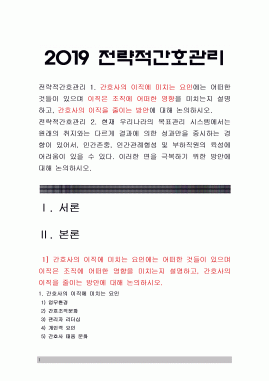 전략적간호관리> 간호사의 이직에 미치는 요인에는 어떠한 것들이 있으며 이직은 조직에 어떠한 영향 미치는지 설명 간호사의 이직을 줄이는 방안 전략적간호관리 목표관리 시스템 극복 방안-1페이지