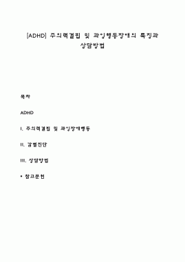 [ADHD] 주의력결핍 및 과잉행동장애의 특징과 상담방법-1페이지