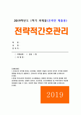 전략적간호관리 2019년}간호사의 이직에 미치는요인 이직은 조직에 어떠한 영향을 미치는지설명 간호사의이직을 줄이는방안 전략적간호관리 현재 우리나라의 목표관리시스템 극복하기위한방안-1페이지