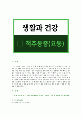 [생활과건강] 척추통증(요통) 질병예방행위 1) 자신의 건강문제의 신체적 심리적 사회적 측면의 영향 2) 척추통증의 특성 3) 척추통증의 1차 2차 3차 질병예방행위-1페이지