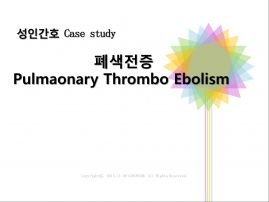 A+폐 색전증(pulmonary thromboembolism)-1페이지