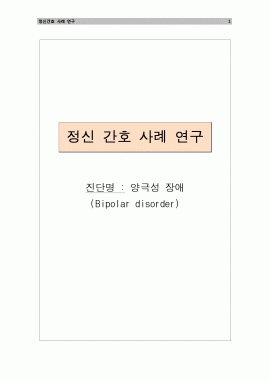 A+양극성장애(Bipolar disorder)Case-1페이지