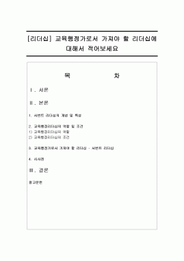 [리더십] 교육행정가로서 가져야 할 리더십에 대해서 적어보세요-1페이지