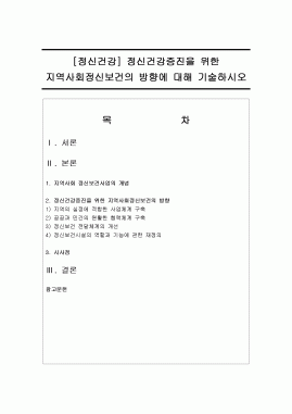 [정신건강] 정신건강증진을 위한 지역사회정신보건의 방향에 대해 기술하시오-1페이지