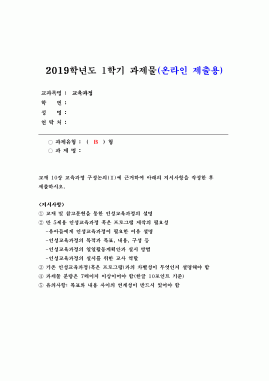 교육과정B형-2019-교육과정 교재 10장 교육과정 구성논의(Ⅱ)에 근거하여 아래의 지시사항을 작성한 후 제출하시오 교육과정B형 만5세용 인성교육과정 혹은 프로그램제작-교육과정B-1페이지