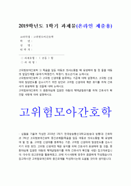 고위험모아간호학> 1)죽음을 앞둔 아동과 의사소통할 때 유념해야 할 점들 2)고위험모아간호학 고위험신생아 분류기준 고위험신생아의 체온유지 3)중환아실에 입원한 아동의 체액균형유지-1페이지