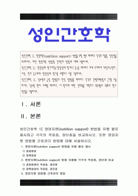 성인간호학] 영양지원 방법 유형별 적응증 장단점 영양지원 방법별 간호관리 방법 성인간호학 영양상태 평가지침 영양상태 평가도구 영양상태 평가 당뇨병 급성합병증 만성합병증 간호중재방법-1페이지