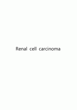 성인간호학 실습케이스 신장암 케이스( Renal cell carcinoma)-1페이지