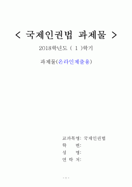 [시민적 및 정치적 권리에 관한 국제규약]에 따라 국가가 보장하여야 할 표현의 자유와 국가가 제한할 수 있는 표현의 자유에 대하여 설명하시오(방통대과제)-1페이지