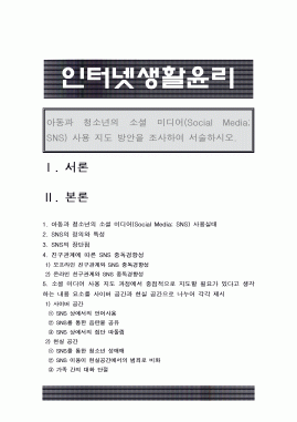 인터넷생활윤리]아동과 청소년의 소셜 미디어(Social Media; SNS) 사용 지도 방안을 조사하여 서술하시오 인터넷생활윤리 아동과 청소년의 소셜미디어 SNS 사용 지도 방안-1페이지