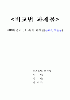 비교법 대륙법과 영미법의 특징 및 차이점 의의 변화과정에 대해 논해보시오-1페이지