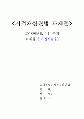 지적재산권법 21세기 들어 생명공학 기술 개발을 둘러싼 국가 간 기업 간의 경쟁은 날로 치열해지고 있다 가령 최근 몇 년 사이에는 이른바 크리스퍼라는 유전자 조작 가위 기술의-1페이지