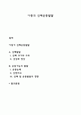 아동의 신체운동발달-1페이지