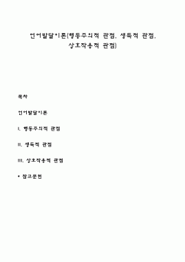 언어발달이론(행동주의적 관점 생득적 관점 상호작용적 관점)-1페이지