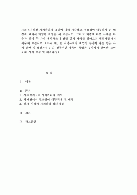 사회복지실천 사례관리의 개념에 대해 서술하고 필요성이 대두되게 된 배경에 대해서 다양한 조사를 해 보십시오 그리고 배경에 따른 사례를 다음과 같이 두가지 제시하오니 관련 실제 사-1페이지