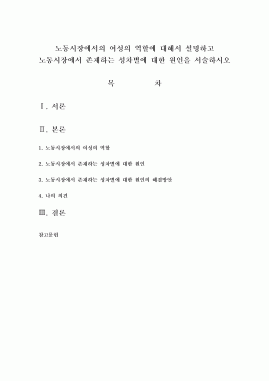 노동시장에서의 여성의 역할에 대해서 설명하고 노동시장에서 존재하는 성차별에 대한 원인을 서술하시오-1페이지