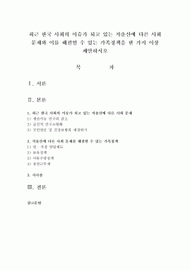 최근 한국 사회의 이슈가 되고 있는 저출산에 다른 사회 문제와 이를 해결할 수 있는 가족정책을 한 가지 이상 제안하시오-1페이지