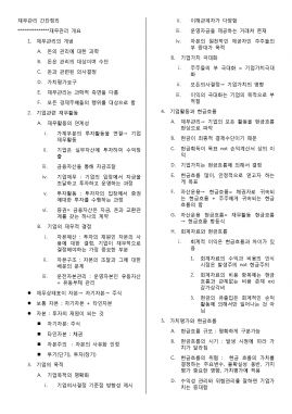 민성기 재무관리 A+보장 완벽정리 자료-1페이지