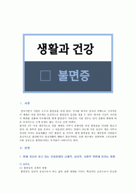 [생활과건강] 불면증 질병예방행위 1) 현재 자신이 갖고 있는 건강문제의 영향 2) 불면증의 특성 3) 불면증의 1차 2차 3차 질병예방행위-1페이지