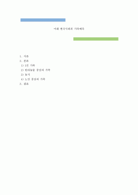 가족복지론 ) 미래 한국사회의 가족예측-1페이지