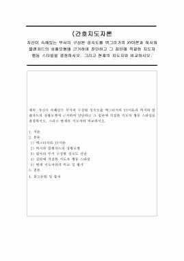 간호지도자론 =) 자신이 속해 있는 부서 (병동 또는 가족 등 어느 집단이든 상관없음)의 구성원 성숙도를 맥그리거의 X․Y이론과 허시와 블랜차드의 상황모형에 근거하1-1페이지