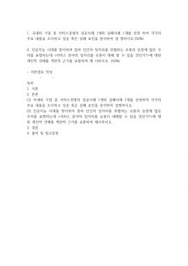 1 국내외 기업 중 서비스경영의 성공사례 1개와 실패사례 1개를 선정 하여 각각의 주요 내용을 조사하고 성공 혹은 실패 요인을 분석하여 설명하시오 2561-1페이지