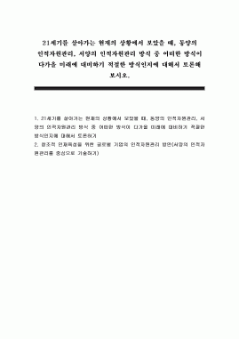 21세기를 살아가는 현재의 상황에서 보았을 때 동양의 인적자원관리 서양의 인적자원관리 방식 중 어떠한 방식이 다가올 미래에 대비하기 적절한 방식인지에 대해서 토론해 보시오-1페이지