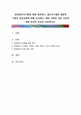 경영정보시스템에 대해 정의하고 정보시스템을 활용한 기업의 성공사례에 대해 조사하고 해당 사례의 성공 이유에 대해 본인의 의견을 서술하시오-1페이지