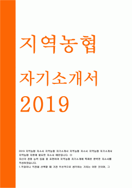 지역농협자기소개서자소서지역농협자기소개서 지역농협자소서 지역농협자기소개서 지역농협 자소서 지역농협 일반관리직 자기소개서 지역농협 일반관리직 자소서 지역농협 2019년 자기소개서-1페이지