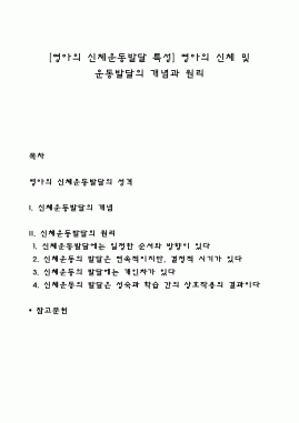 [영아의 신체운동발달 특성] 영아의 신체 및 운동발달의 개념과 원리-1페이지