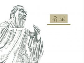 유교의 개념유교의 사상유교의 문화유교와 기독교극기복례살신성인삼강오륜사서삼경유교의 문화관혼상제유교와 기독교-1페이지