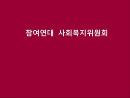 참여연대 사회복지위원회사회복지위원회 역사사회복지위원회 활동원칙경제정의실천시민연합-1페이지