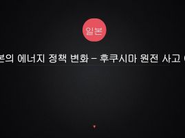 일본의 에너지 정책후쿠시마 원전 사고일본의 에너지후쿠시마 원전후쿠시마의 사례동아시아원자력발전포럼-1페이지