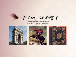 프랑스대혁명나폴레옹의 등장나폴레옹의 전성기아우스터리츠 전투러시아 원정나폴레옹의 몰락나폴레옹 법전-1페이지